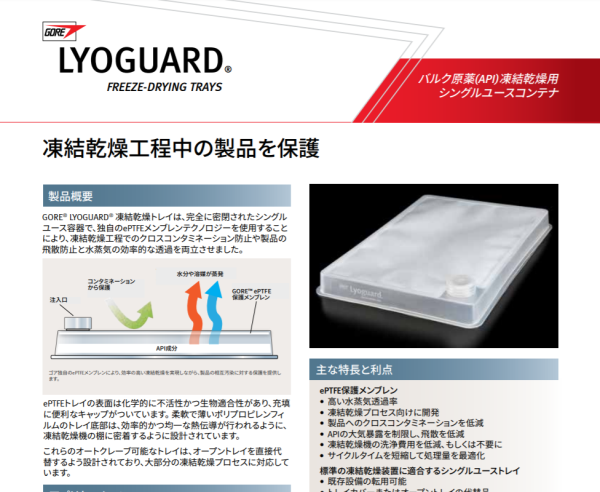 GORE® LYOGUARD® 凍結乾燥トレイ | 日本ゴア株式会社