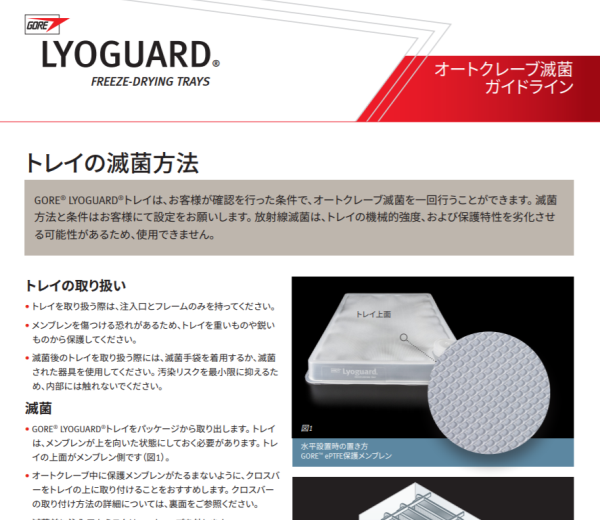 GORE® LYOGUARD® 凍結乾燥トレイ | 日本ゴア合同会社